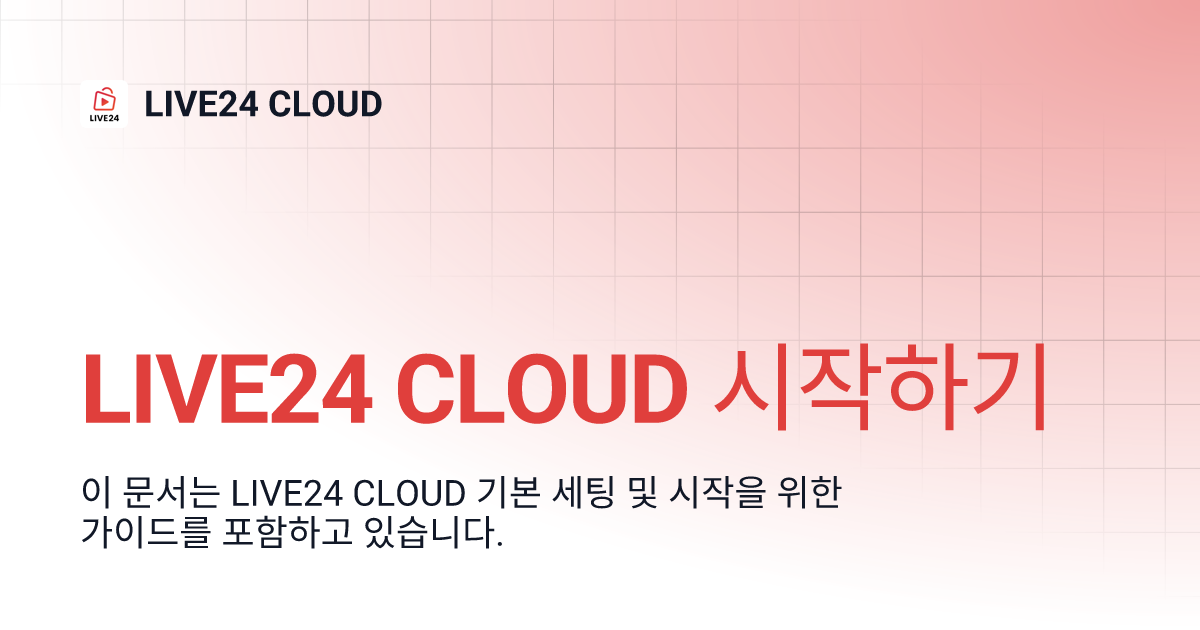 LIVE24 CLOUD 시작하기 | LIVE24 CLOUD