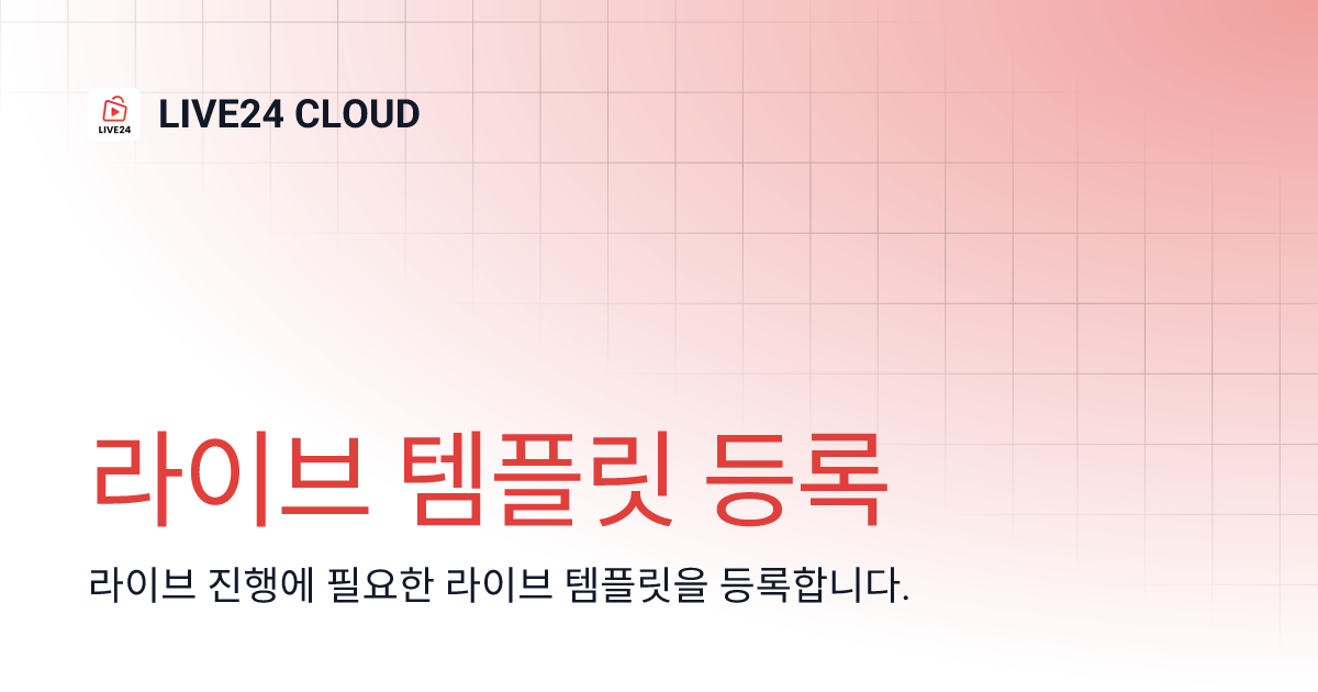 라이브 템플릿 등록 | LIVE24 CLOUD